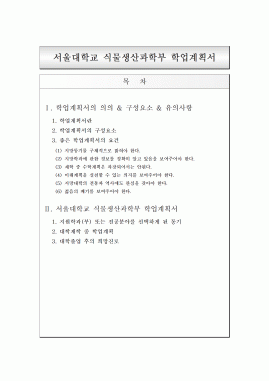 [입학자료] 서울대학교 식물생산과학부 학업계획서 -1페이지