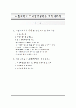 [입학자료] 서울대학교 기계항공공학부 학업계획서 -1페이지