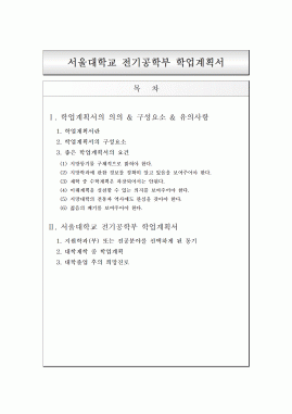 [입학자료] 서울대 전기공학부 학업계획서 -1페이지