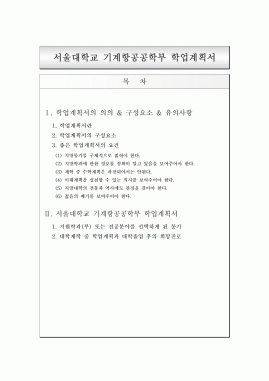 [입학자료] 서울대 기계항공공학부 학업계획서 -1페이지