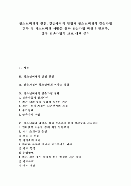 [청소년비행][결손가정][학생 인권교육][비행]청소년비행의 원인, 결손가정의 영향과 청소년비행의 결손가정 현황 및 청소년비행 예방을 위한 결손가정 학생 인권교육, 향후 결손가정의 보호 대책 분석-1페이지