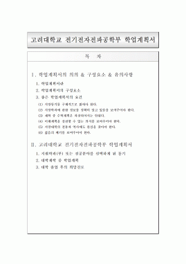 [입학자료] 고려대학교 전기전자전파공학부 학업계획서 -1페이지