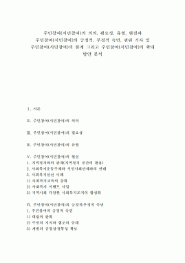 [주민참여][시민참여]주민참여(시민참여)의 의의, 필요성, 유형, 현실과 주민참여(시민참여)의 긍정적, 부정적 측면, 관련 기사 및 주민참여(시민참여)의 한계 그리고 주민참여(시민참여)의 확대 방안 분석-1페이지