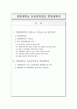 [입학자료] 경희대학교 유전공학전공 학업계획서 -1페이지