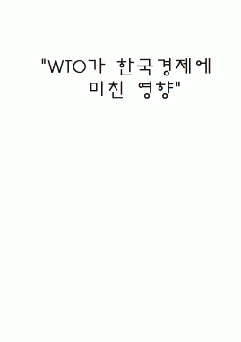 “WTO가 한국경제에 미친영향-1페이지