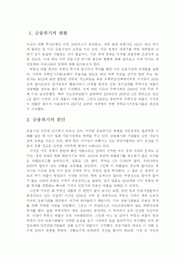 미국의 금융위기와 한국경제에 미치는 영향-1페이지