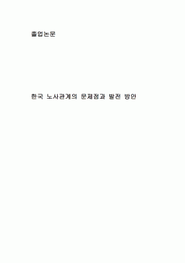 한국 노사관계의 문제점과 발전 방안-1페이지