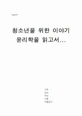 [독서감상문] 청소년을 위한 이야기 윤리학을 읽고서(사회와 윤리)-1페이지