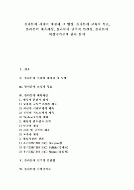 [플라톤][플라톤사상][플라톤철학][체육사상][민주적 인간형][이상국가론]플라톤의 시대적 배경, 플라톤의 영향, 플라톤의 교육적 목표, 플라톤의 체육사상, 플라톤의 민주적 인간형, 플라톤의 이상국가론 분석-1페이지