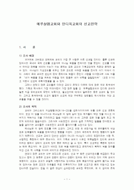 신약 초대교회(예루살렘과 안디옥교회 중심으로)의선교전략-1페이지