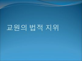 교원의 법적지위-1페이지