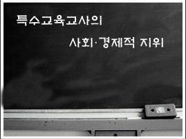 특수교육교사의 사회.경제적 지위-1페이지