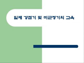 일제 강점기 및 미군정기의 교육-1페이지