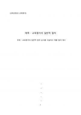 [사범/법학] 교육평가의 일반적 절차-1페이지