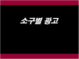 광고의 유형 조사(광고 소구별 조사) - 비교광고, 유머광고, 티저광고, 성적소구광고 등-1페이지