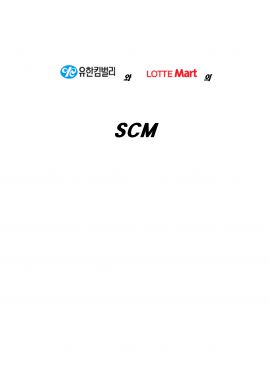 롯데마트와 유한킴벌리의 SCM-1페이지