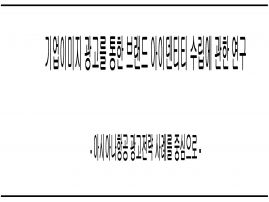 기업이미지 광고를 통한 브랜드 아이덴티티 수립에 관한 연구-아시아나항공 광고전략 사례를 중심으로 - -1페이지