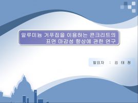 알루미늄 거푸집을 이용한 콘크리트의 표면마감성 향상에 관한 연구-1페이지