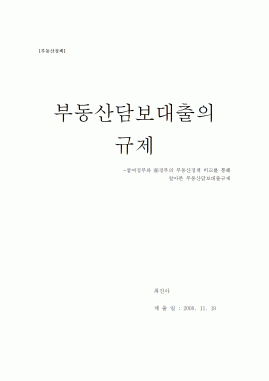 부동산 담보대출의 규제-1페이지