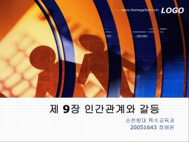 교육행정-인간관계와 갈등(인간관계형성과 갈등과 스트레스)-1페이지