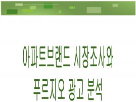 아파트브랜드 시장조사와 푸르지오 광고 분석 -1페이지