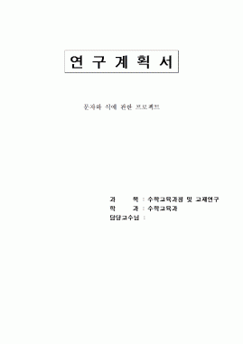 수학교육과정 및 교재연구_문자와식 연구 계획서 -1페이지