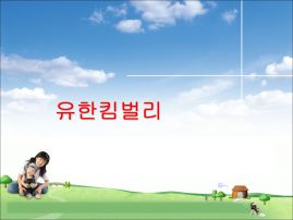 유한킴벌리 회사 마케팅 이미지 이익 기업소개-1페이지