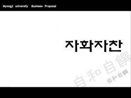 특색있는 사업계획서-1페이지