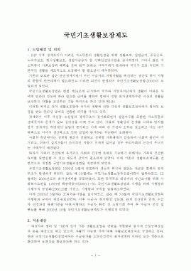 국민기초생활보장제도\에 관해 논한것입니다-1페이지