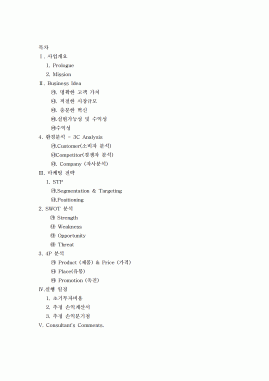 참신한 사업계획서-1페이지