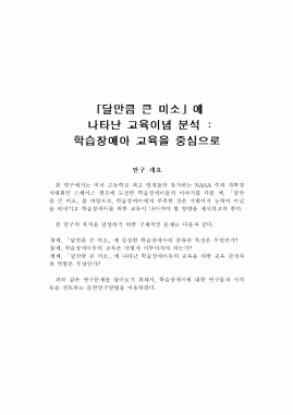 달만큼 큰 미소」에나타난 교육이념 분석-1페이지