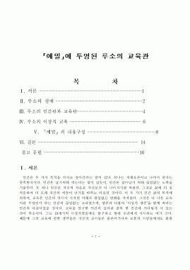 ]｢에밀｣에 투영된 루소의 교육관-1페이지