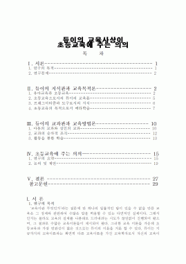 듀이의 교육사상이초등교육에 주는 의의-1페이지