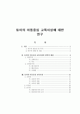 듀이의 아동중심 교육사상에 대한 연구-1페이지