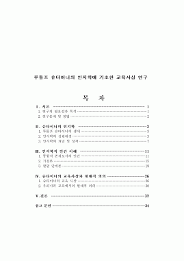 루돌프 슈타이너의 인지학에 기초한 교육사상 연구-1페이지