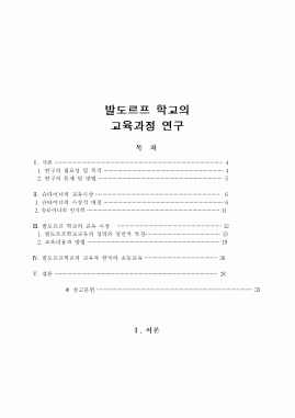 발도르프 학교의교육과정 연구-1페이지