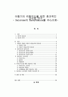 ]아동기의 리듬지도를 위한 효과적인 교수법 연구-1페이지