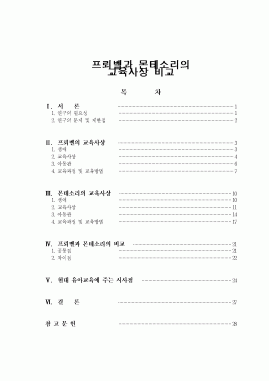 프뢰벨과 몬테소리의교육사상 비교-1페이지