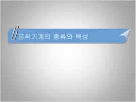 굴착기계의 종류와 특징-1페이지