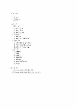 [서비스마케팅]아웃백스테이크하우스 마케팅전략 분석 및 서비스개선방안-1페이지