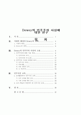 Dewey의 민주주의 사상에 대한 연구-1페이지