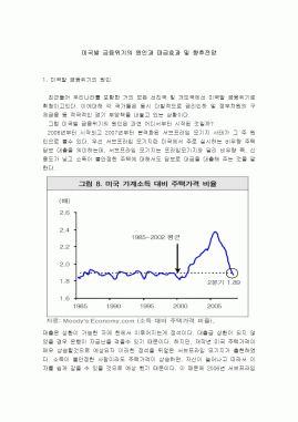 [금융론]미국발 금융위기의 원인과 파급효과 및 향후전망-1페이지