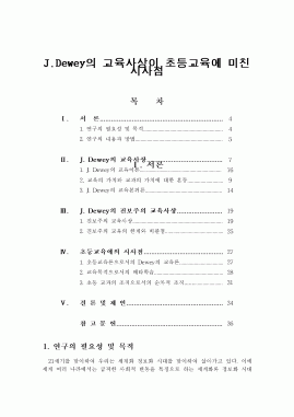 J.Dewey의 교육사상이 초등교육에 미친 시사점-1페이지