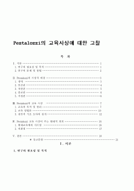 Pestalozzi의 교육사상에 대한 고찰-1페이지