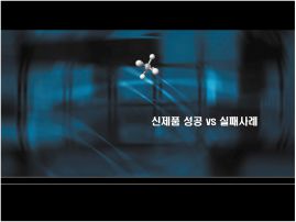 [마케팅원론]신제품 출시 성공사례 VS 실패사례 비교분석-1페이지