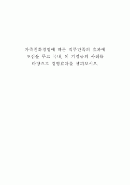 가족친화경영에 따른 직무만족의 효과에 초점을 두고 국내, 외 기업들의 사례를 바탕으로 경영효과를 살펴보시오.-1페이지