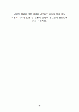 남북한 헌법의 선행 이해와 비교검토 과정을 통해 통일 이전과 이후에 진행 될 법률적 통합의 필요성과 중요성에 관해 논하시오.-1페이지