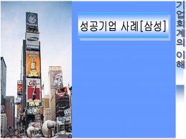 삼성 성공기업 사례분석-1페이지