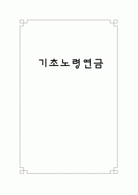 [노인복지] 기초노령연금 -1페이지