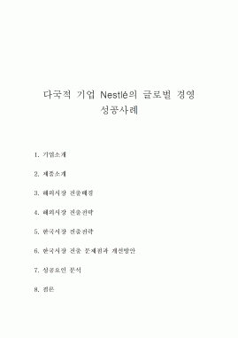 다국적 기업 Nestlé의 글로벌 경영 성공사례-1페이지